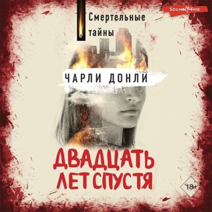 Двадцать лет спустя [Аудиокнига]