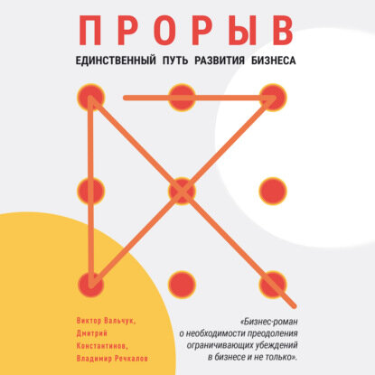 Прорыв. Единственный путь развития бизнеса [Аудиокнига]