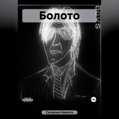 Болото [Аудиокнига]