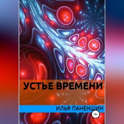 Устье времени [Аудиокнига]