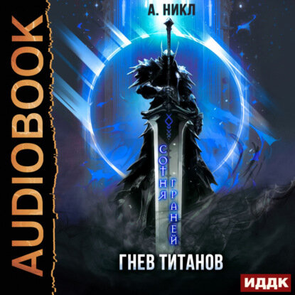 Сотня граней. Книга 2. Гнев титанов [Аудиокнига]