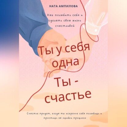 Ты у себя одна, ты – счастье [Аудиокнига]
