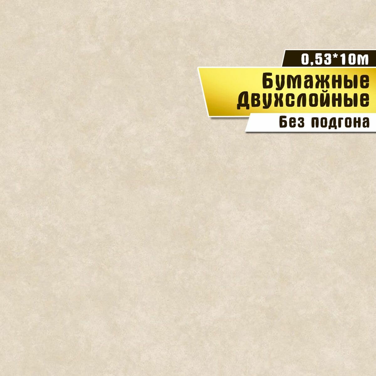 Обои бумажные двухслойные "Фурор" фон в гостиную, спальню, коридор, офис, 0,53*10м, светло-бежевые