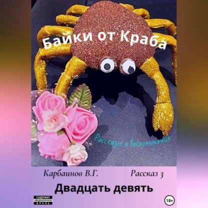 Байки от Краба 3. Двадцать девять [Аудиокнига]