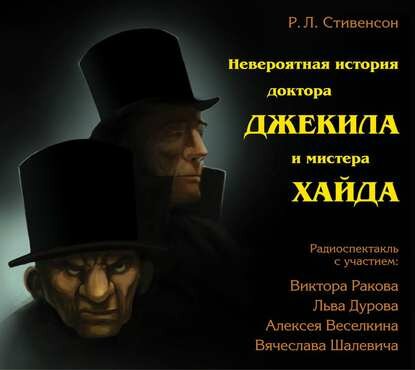 Невероятная история доктора Джекила и мистера Хайда (спектакль) [Аудиокнига]