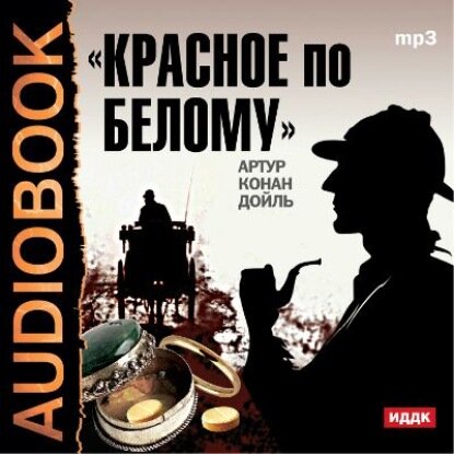 Красное по белому [Аудиокнига]