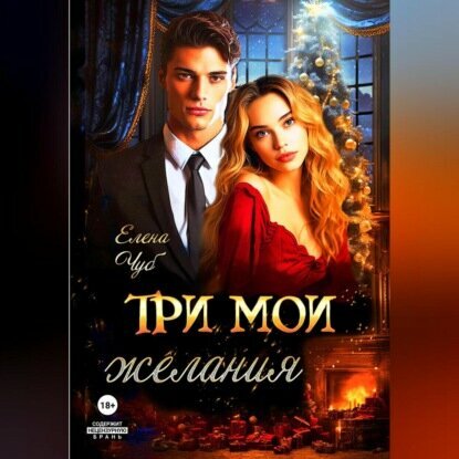 Три мои желания [Аудиокнига]
