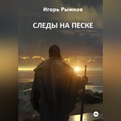 Следы на песке [Аудиокнига]