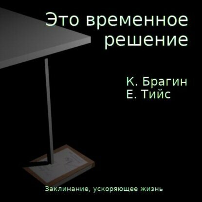 Это временное решение: заклинание, ускоряющее жизнь [Аудиокнига]