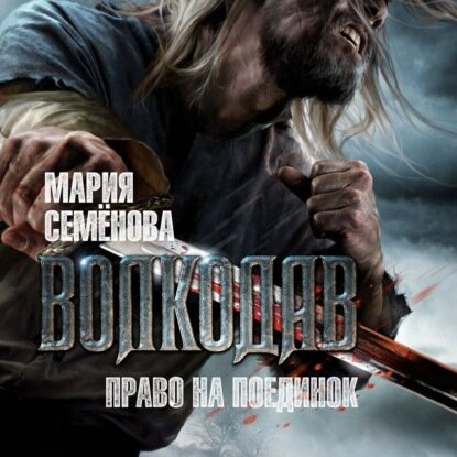 Право на поединок [Аудиокнига]