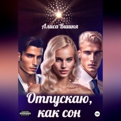 Отпускаю как сон [Аудиокнига]