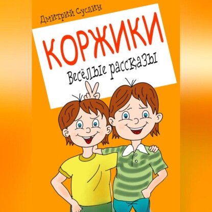 Коржики. Весёлые рассказы [Аудиокнига]