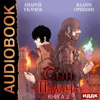 Сын Палача. Книга 2 [Аудиокнига]