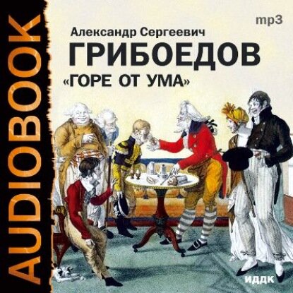 Горе от ума [Аудиокнига]
