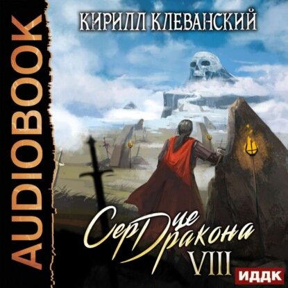 Сердце Дракона. Книга 8 [Аудиокнига]