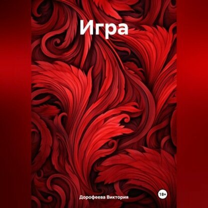 Игрa [Аудиокнига]