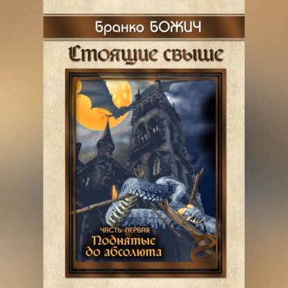 Стоящие свыше. Часть I. Поднятые до абсолюта [Аудиокнига]