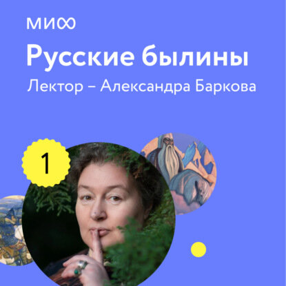 Лекция 1. «Илья Муромец: богатырь со сложным характером», лекторий «Русские былины» [Аудиокнига]