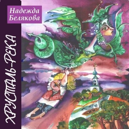 Хрусталь-река [Аудиокнига]