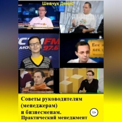Советы руководителям (менеджерам) и бизнесменам. Практический менеджмент [Аудиокнига]