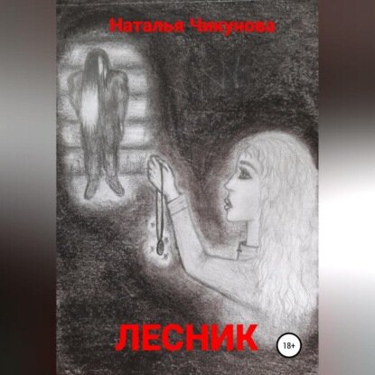 Лесник [Аудиокнига]