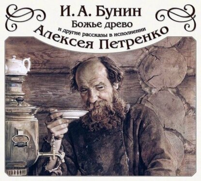 «Божье древо» и другие рассказы [Аудиокнига]