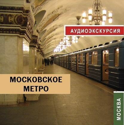 Московское метро [Аудиокнига]