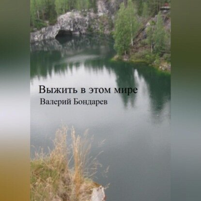 Выжить в этом мире [Аудиокнига]