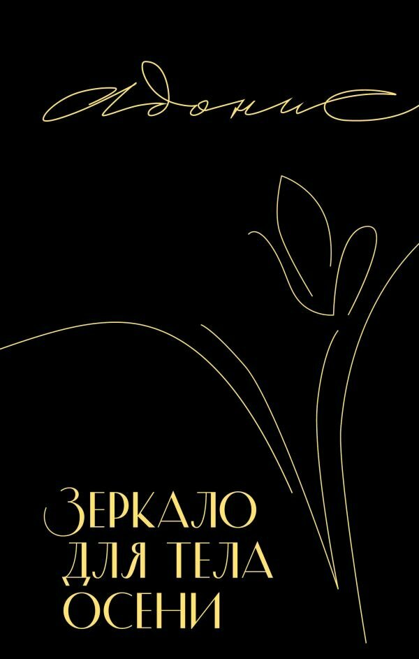 Книга Inspiria Зеркало для тела осени, твердый переплет, Адонис, 192 стр, 2024 г.
