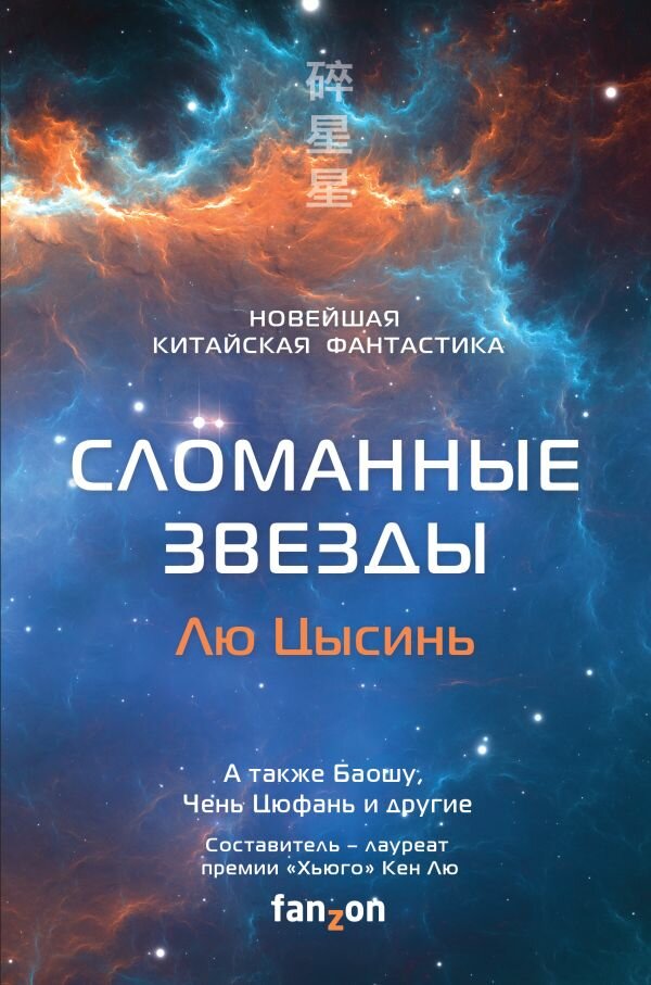 Книга Fanzon Сломанные звезды. Новейшая китайская фантастика, Лю Цысинь, Чэнь Цюфань, Баошу, твердый переплет, 2023 год