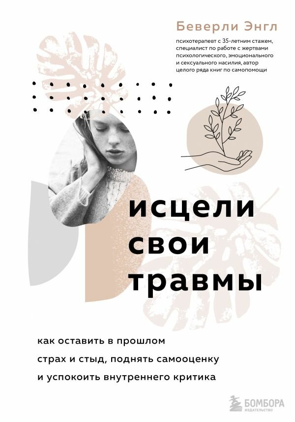 Книга Бомбора Исцели свои травмы. Как оставить в прошлом страх и стыд, поднять самооценку и успокоить внутреннего критика, Энгл Беверли, твердый переплет, 2023