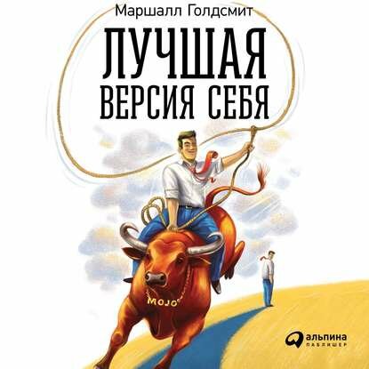 Лучшая версия себя: Правила обретения счастья и смысла на работе и в жизни [Аудиокнига]