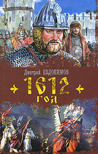 Кинороман(АСТ)(тв) Евдокимов Д. В. 1612 год