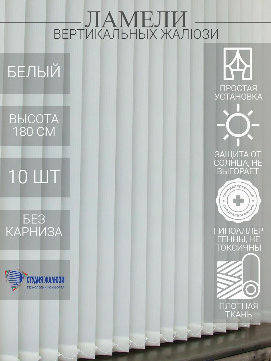 Ламели для вертикальных тканевых жалюзи на окна из ткани Лайн, длина 180 см, 10 шт