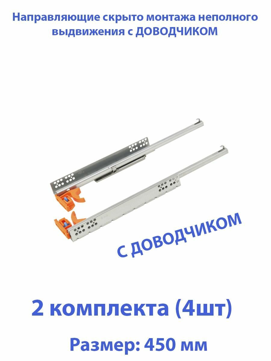 Шариковые направляющие скрытого типа неполного выдвижения для ящиков 450мм, нагрузка 20 кг, 2 комплекта (4 шт)