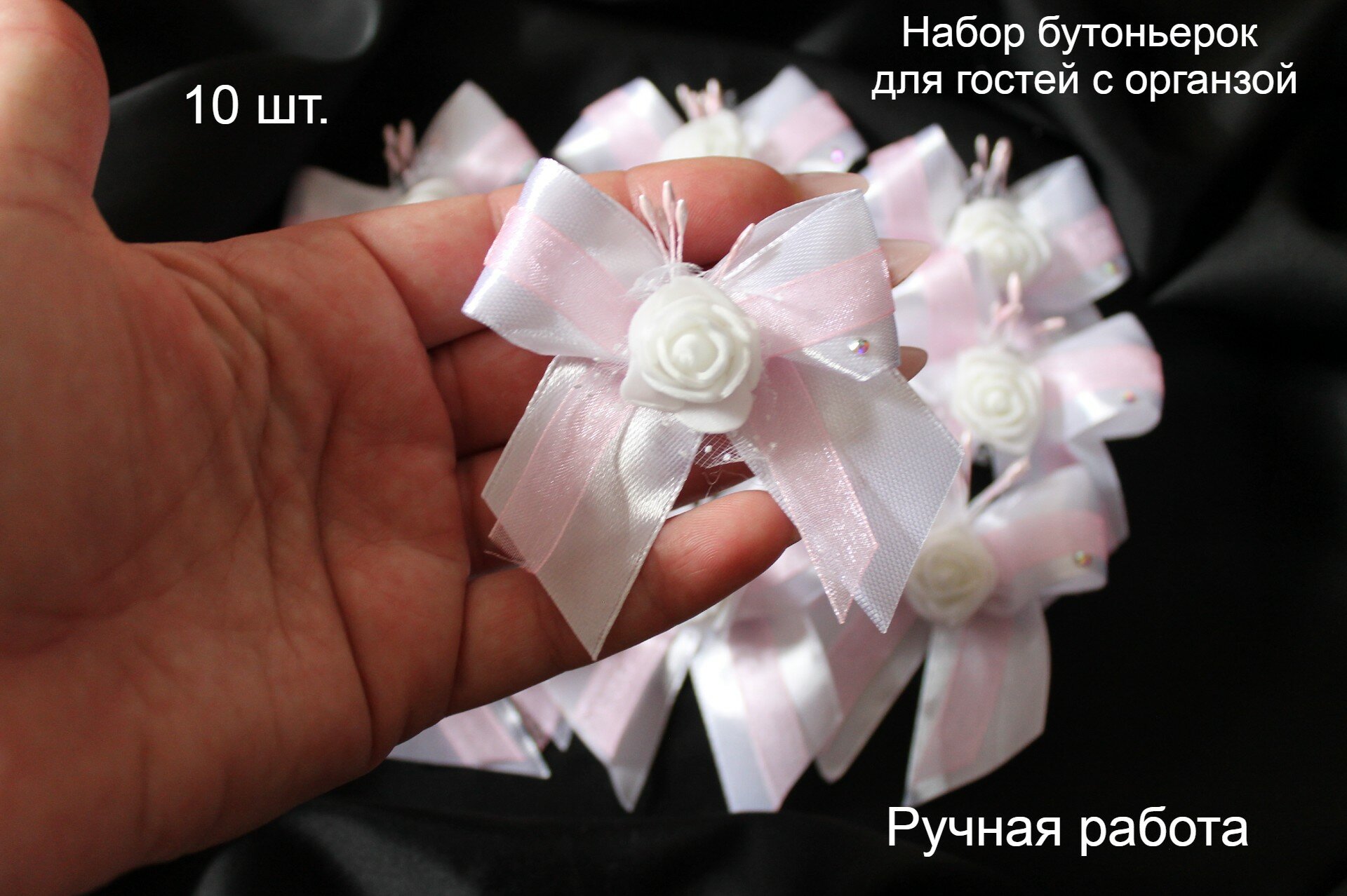 Бутоньерки BloomArt "Для гостей", с органзой, 10 штук, бело-розовые