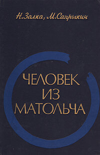 Человек из Матольча: Повесть-хроника о жизни Матэ Залки