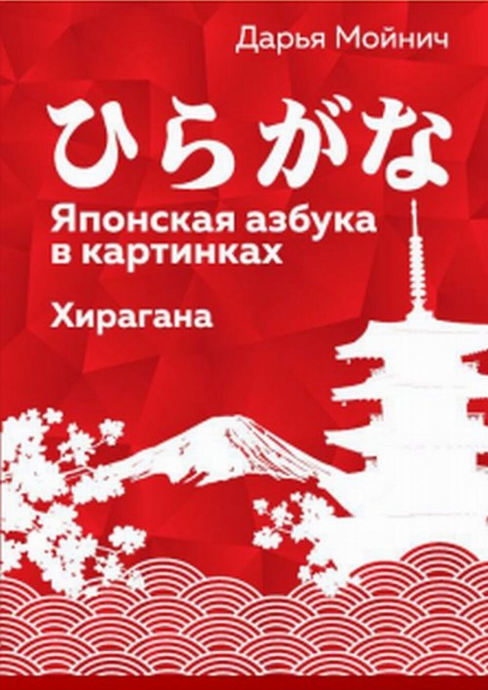 Японская азбука в картинках. Хирагана