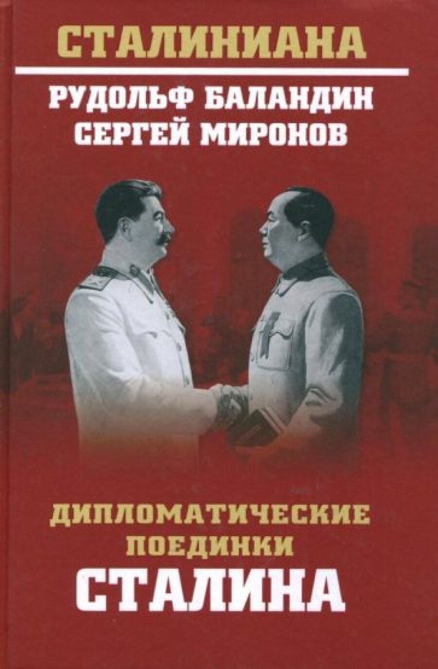 Дипломатические поединки Сталина. От Пилсудского до Мао Цзэдуна