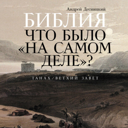 Библия: Что было «на самом деле»? [Аудиокнига]