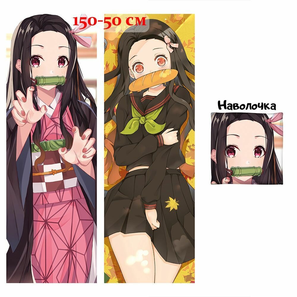 Наволочка дакимакура Незуко Камадо из Клинок, рассекающий демонов арт. D0872, 150x50