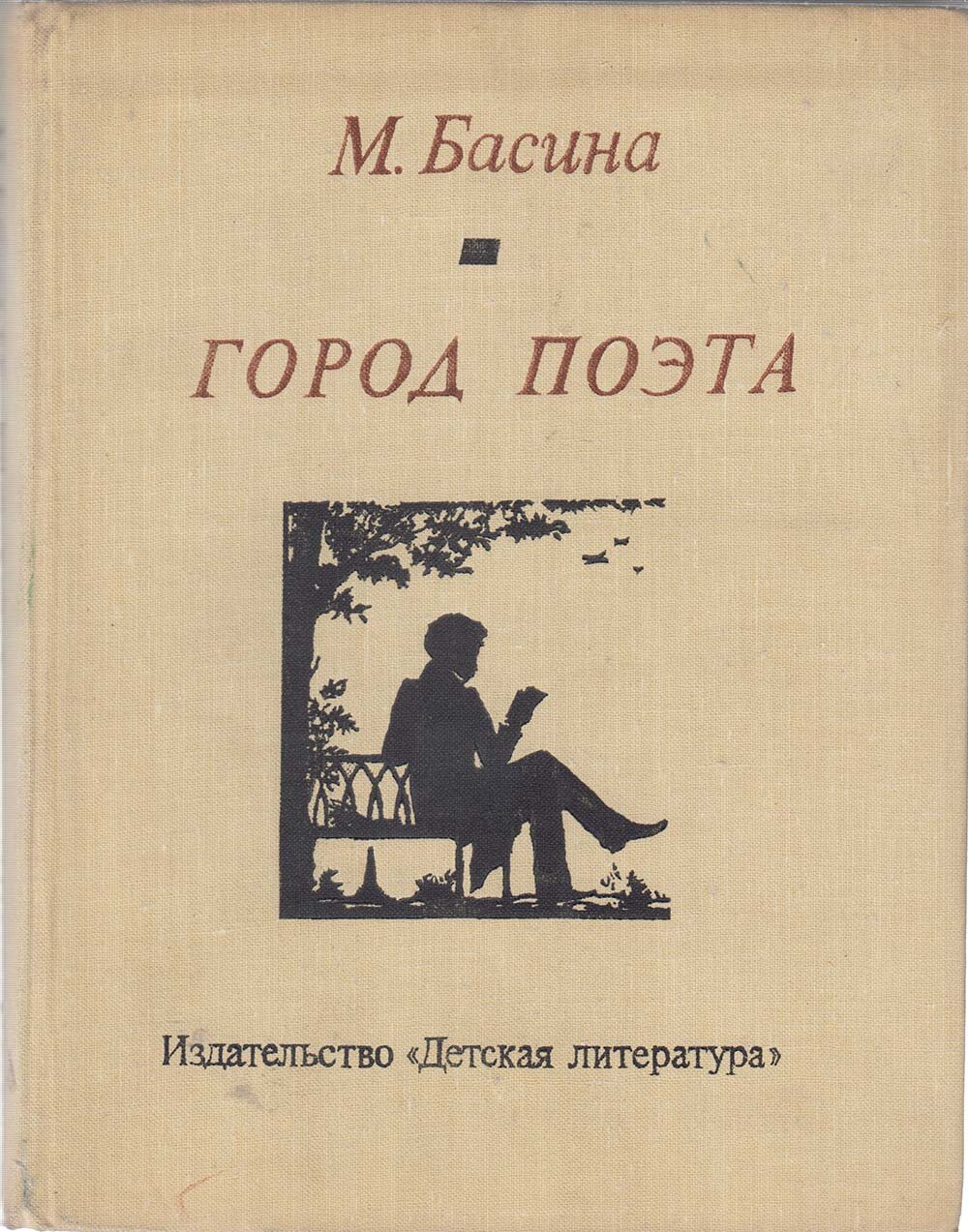 Книга Город поэта 1975 М. Басина Москва Твёрдая обл 270 с. Без илл.