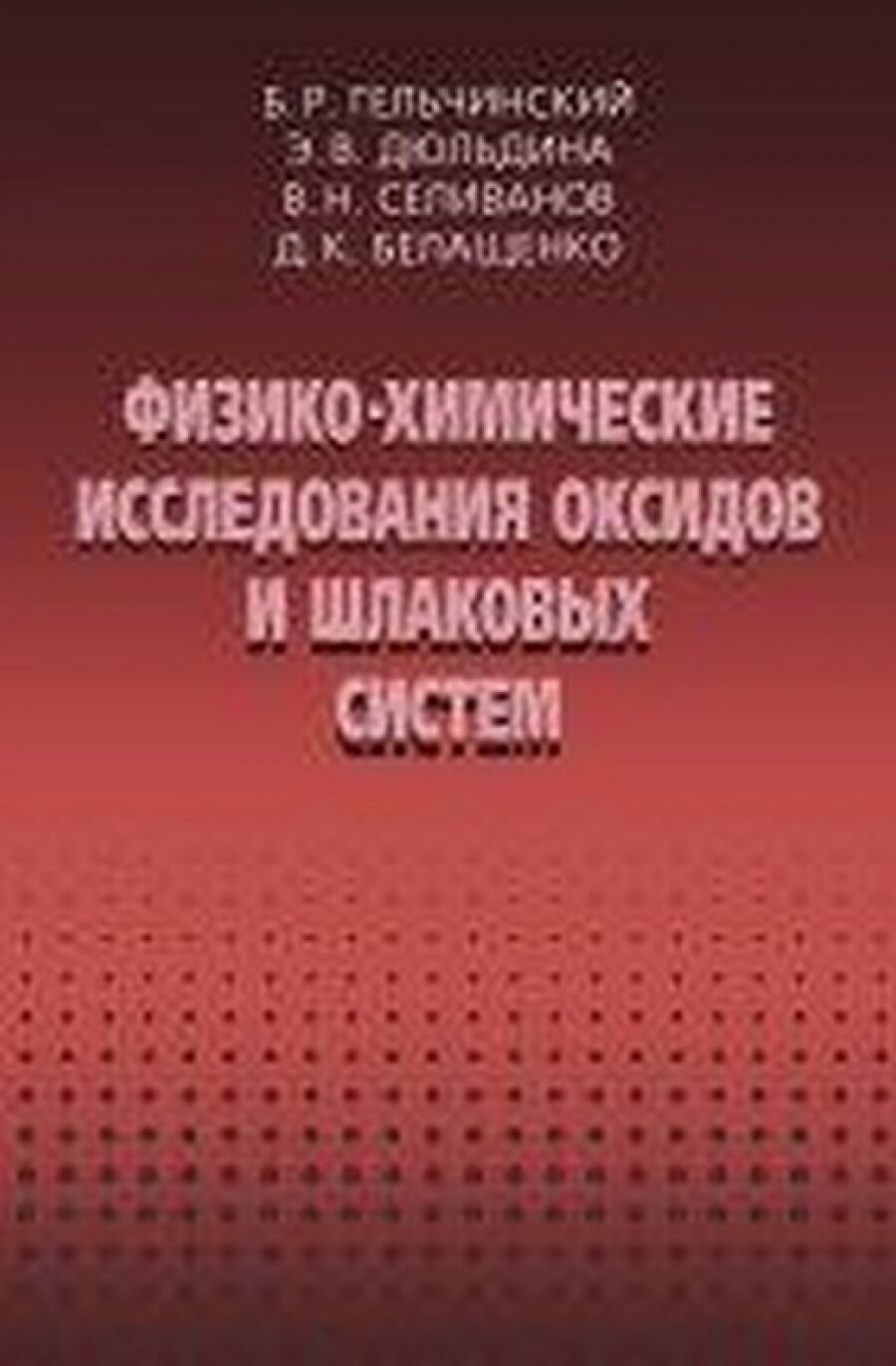 Физико-химические исследования оксидов и шлаковых систем