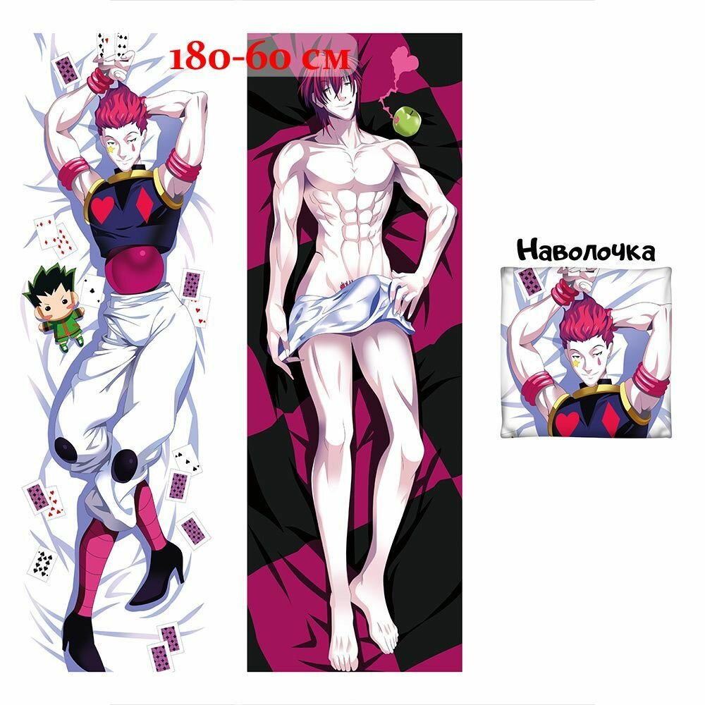 Наволочка дакимакура Хисока Мороу из Охотник х Охотник арт. B0752, 180x60