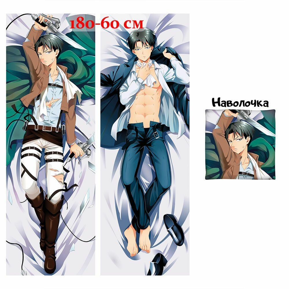 Наволочка дакимакура Леви Аккерман из Атака Титанов арт. B0710, 180x60