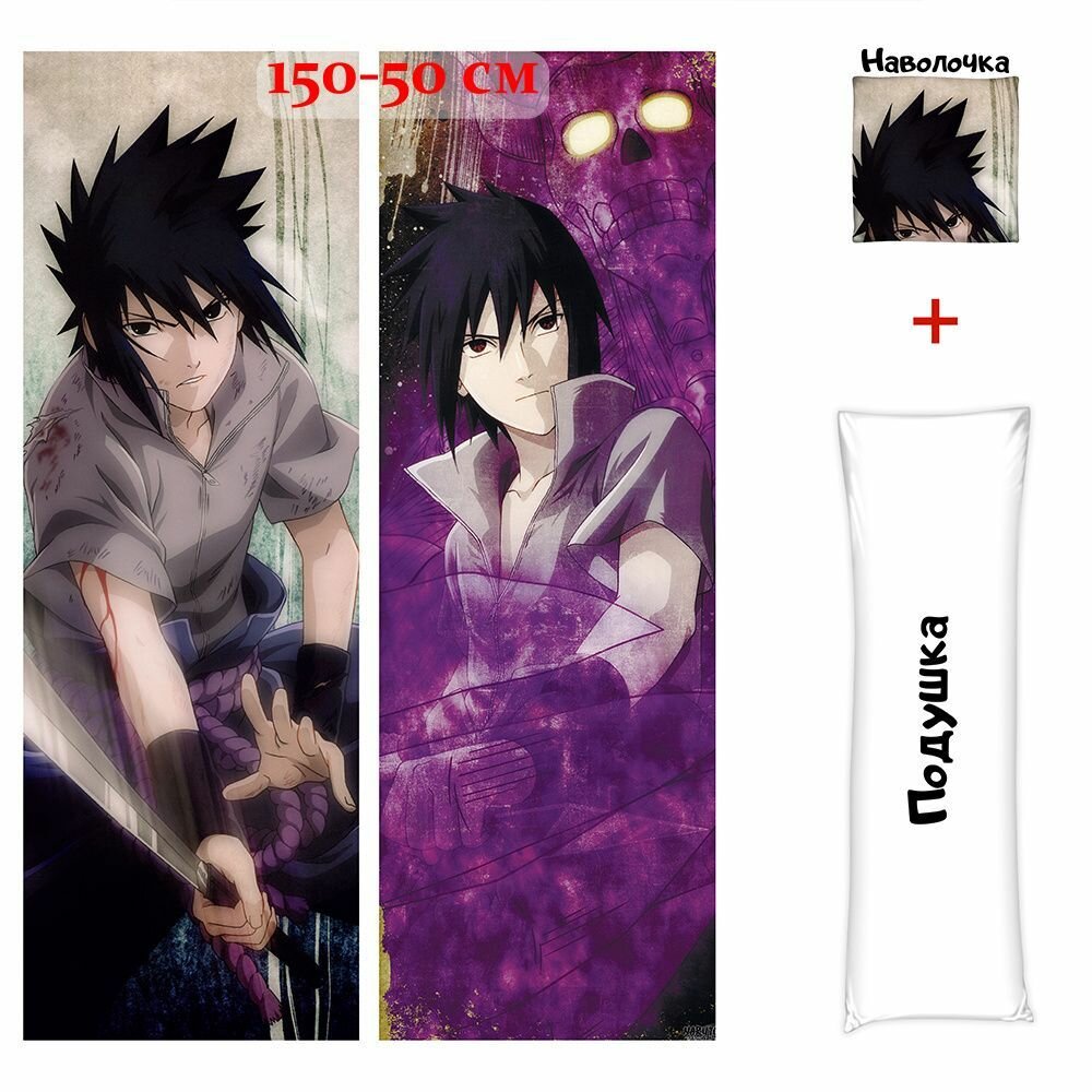 Дакимакура Саске Учиха из Наруто арт. 0563, 150х50 см