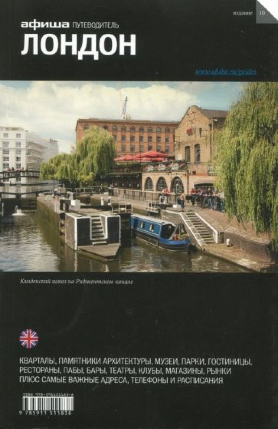 Лондон. Выпуск 10