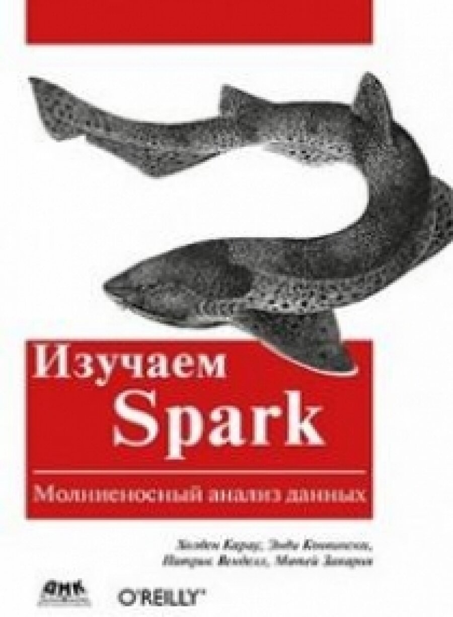 Изучаем Spark: молниеносный анализ данных