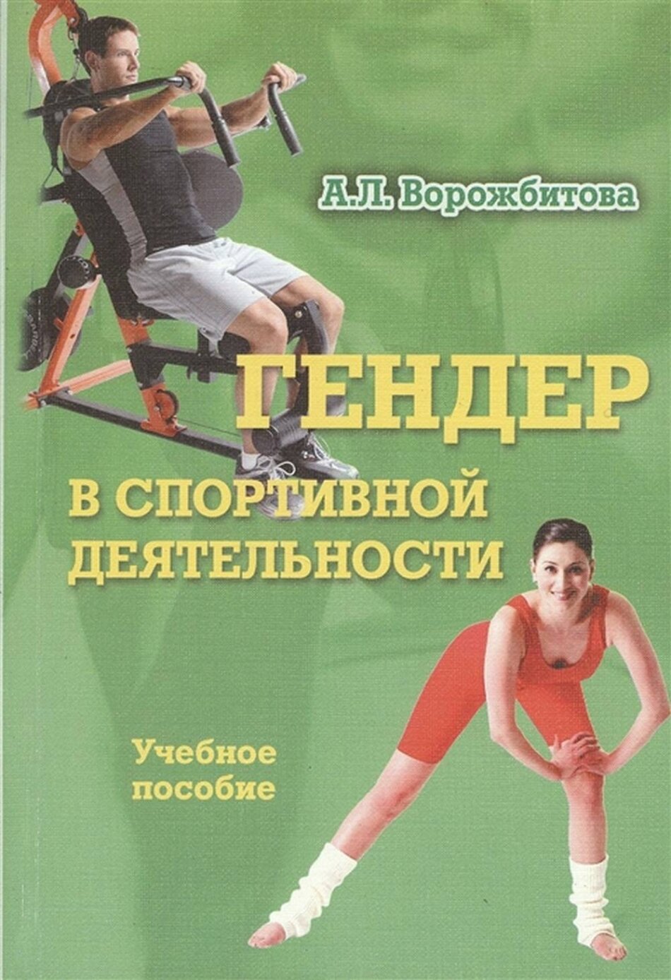 Гендер в спортивной деятельности. Учебное пособие