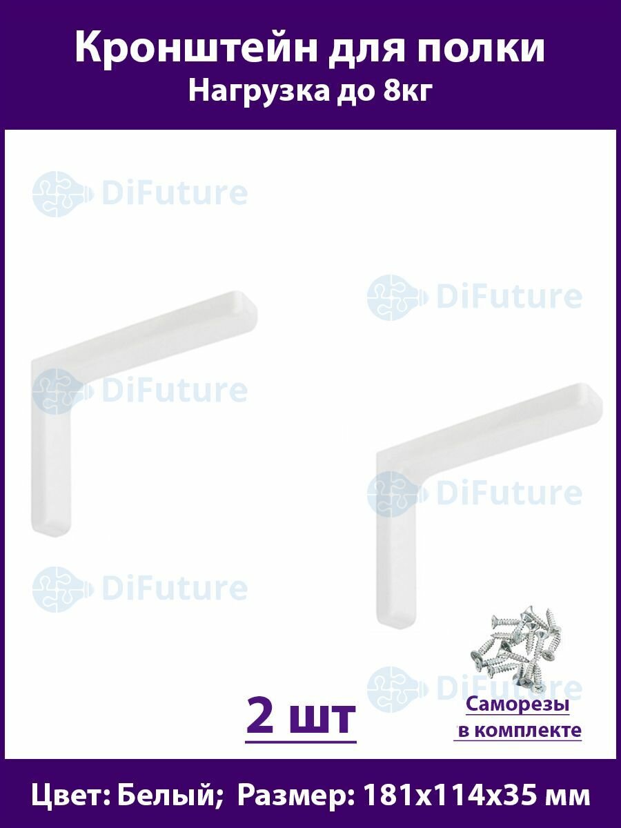 Кронштейн для полок 181мм, полкодержатель, консоль, для стола, белый, комплект - 2шт